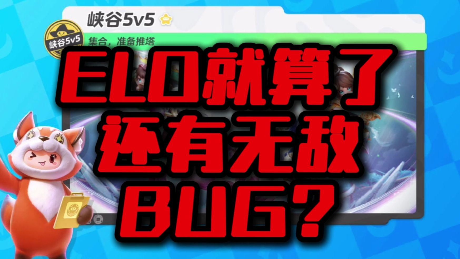 【元梦之星】惊！峡谷出现逆天无敌“BUG or 挂”，使用者还极其嚣张！[峡谷5V5]-日天Bee-日天Bee-哔哩哔哩视频