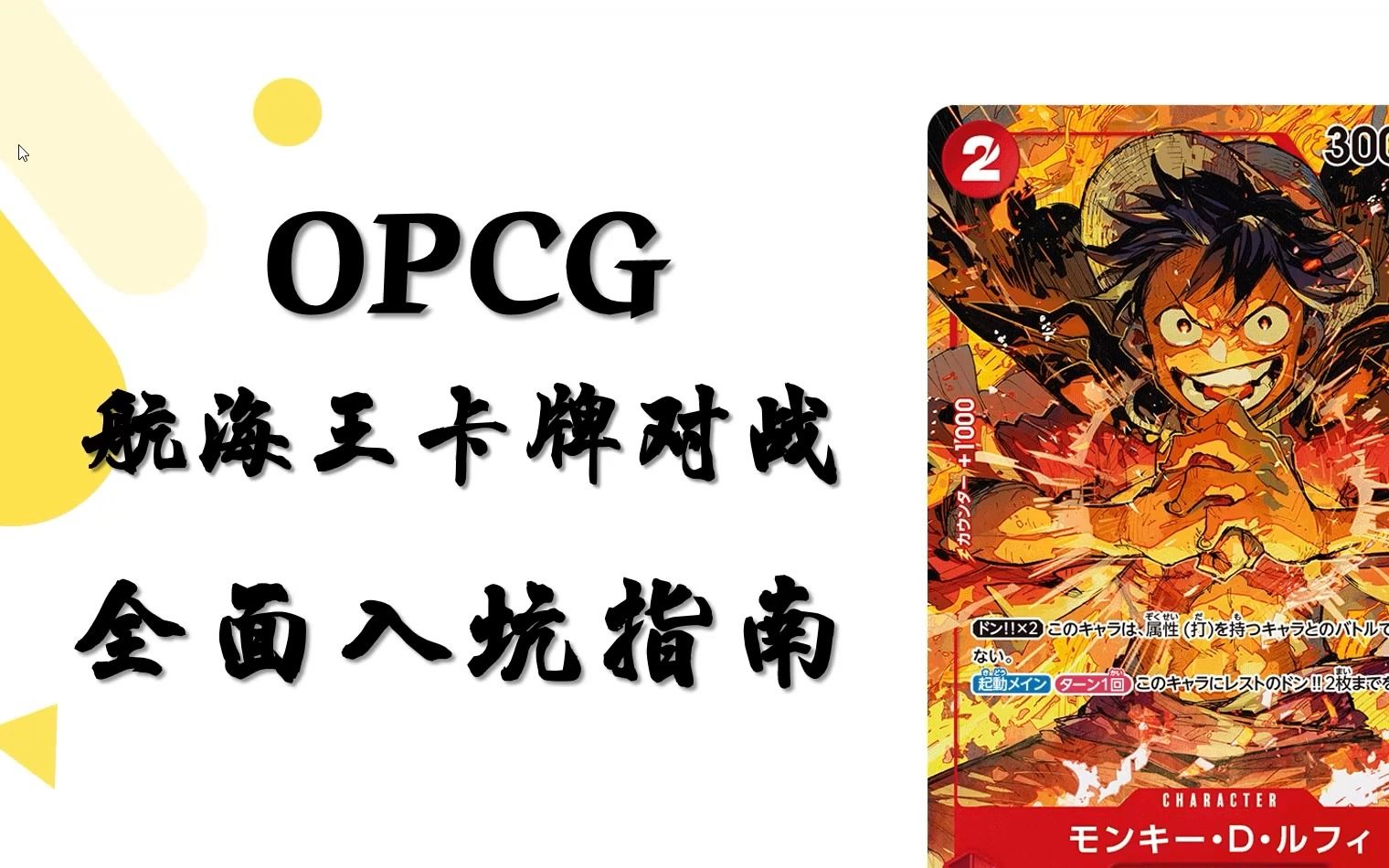 【OPCG】航海王卡牌对战简中&日文完全入坑指南（视频简介福利）
