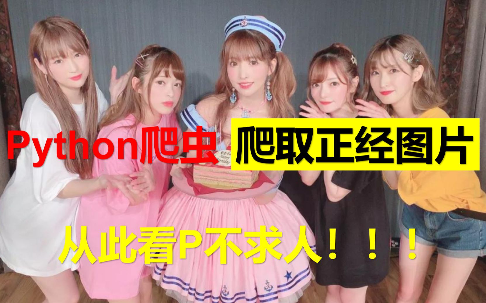 Python爬虫爬取正经图片,从此看p不求人!!!哔哩哔哩bilibili