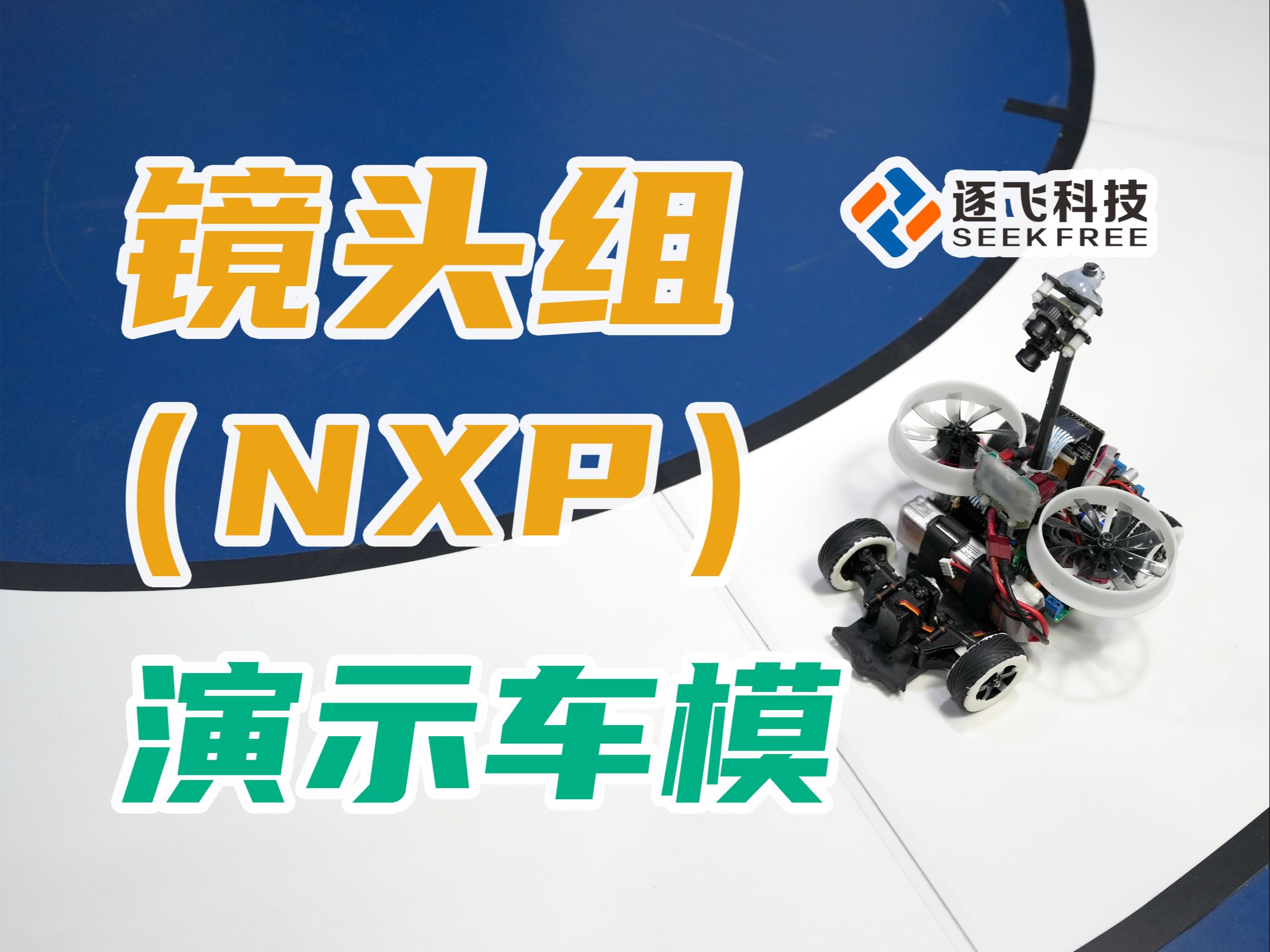 【逐飞科技】第19届 镜头组(NXP) 逐飞演示车模 运行演示-逐飞科技-逐飞科技-哔哩哔哩视频
