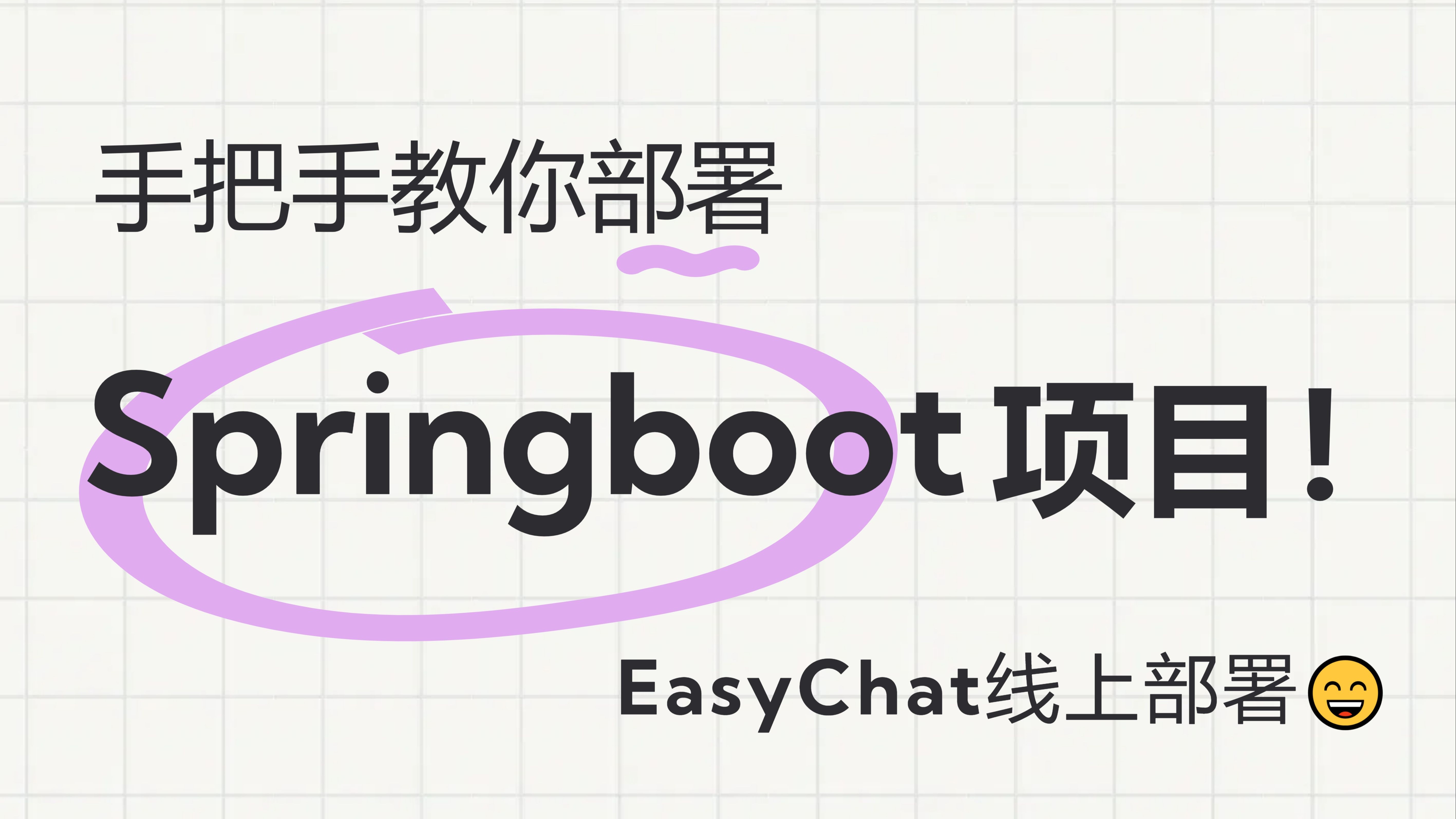 手把手教你部署springboot项目，Easychat线上部署。-程序员老罗-程序员老罗-哔哩哔哩视频