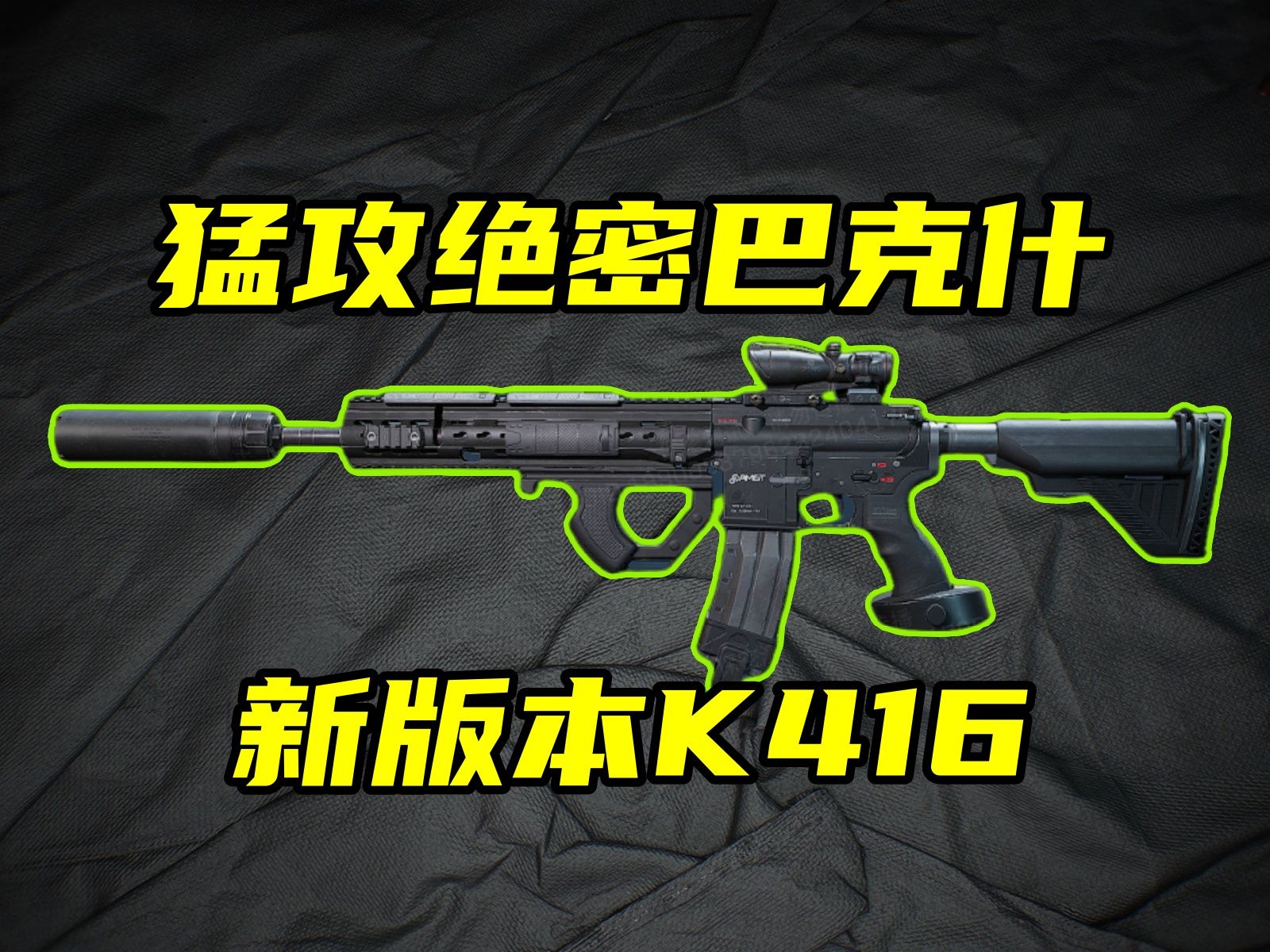 三角洲行动 新赛季K416大加强！绝密巴克什猛攻！得吃新大红！-Always聪聪-Always聪聪-哔哩哔哩视频