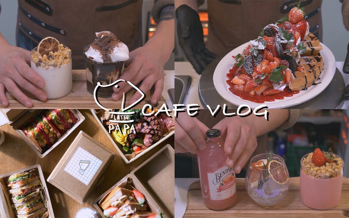 【减压系列】 饮品制作系列 LATTE PAPA | 早上好_哔哩哔哩_bilibili