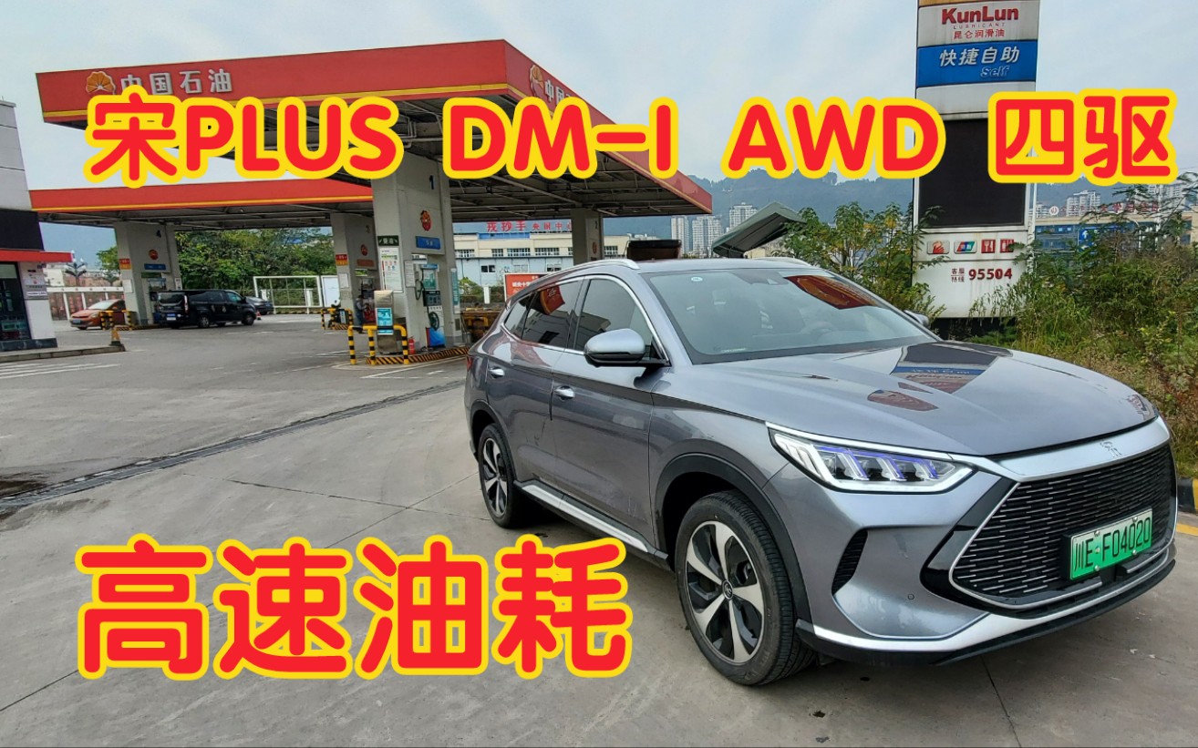 比亚迪宋PLUS DM-i AWD 四驱 高速油耗_哔哩哔哩_bilibili