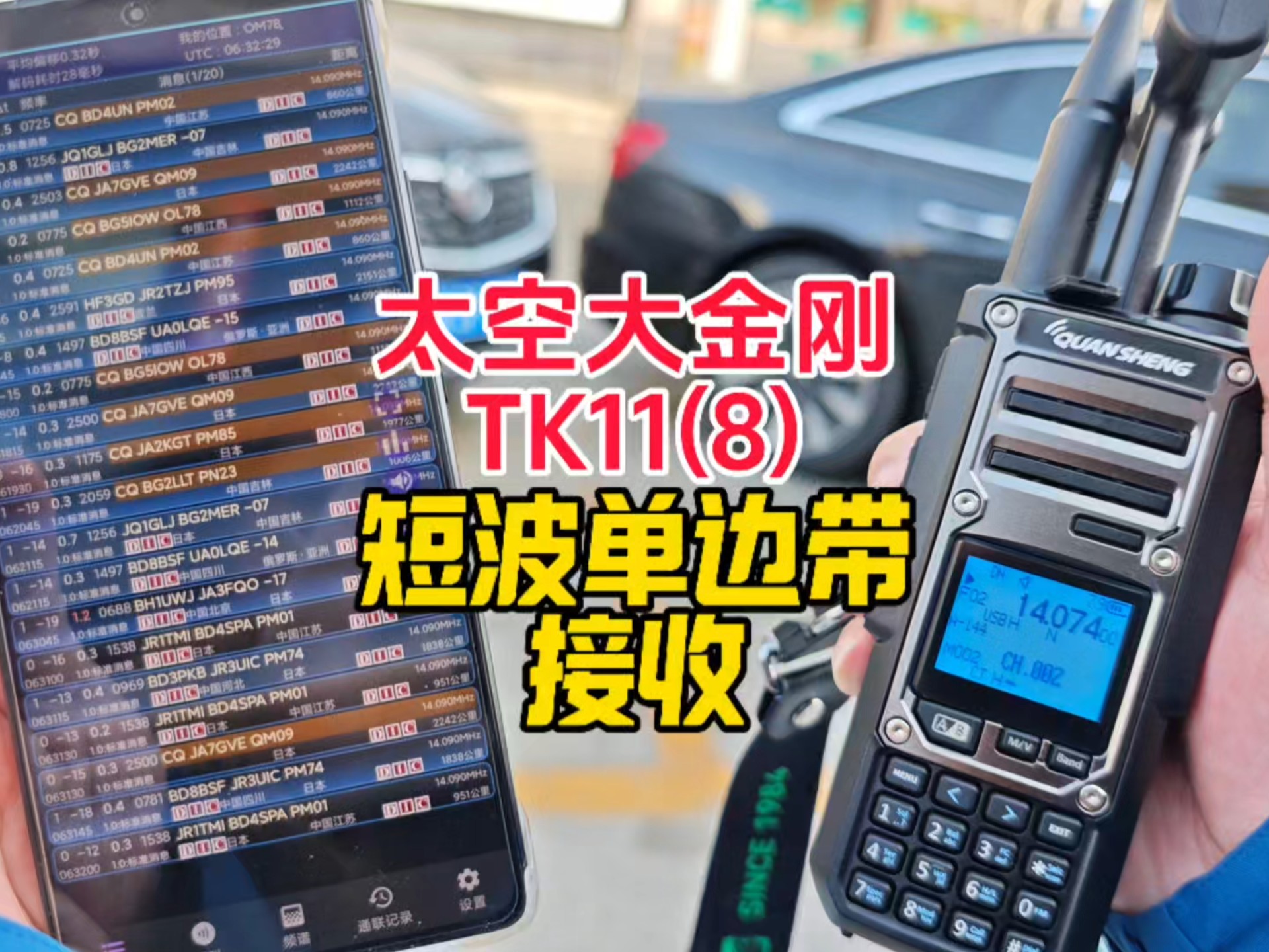 泉盛太空大金刚TK11(8)接收单边带的乐趣【业余无线电】-BG3ODZ-团长-BG3ODZ-团长-哔哩哔哩视频