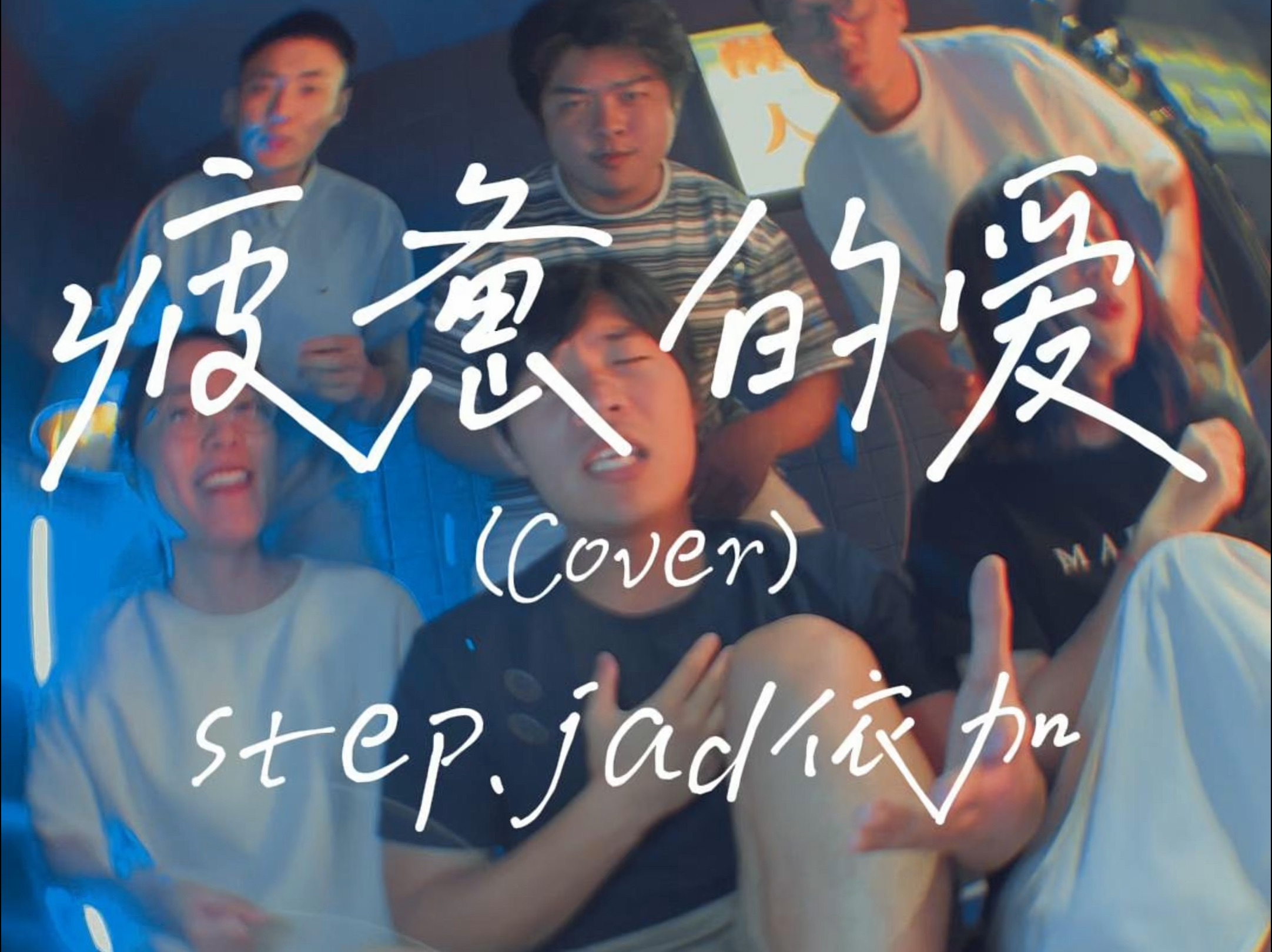 纯人声阿卡贝拉翻唱 step.jad依加《疲惫的爱》，爱让人疲惫-醒耳人声乐团-醒耳人声乐团-哔哩哔哩视频