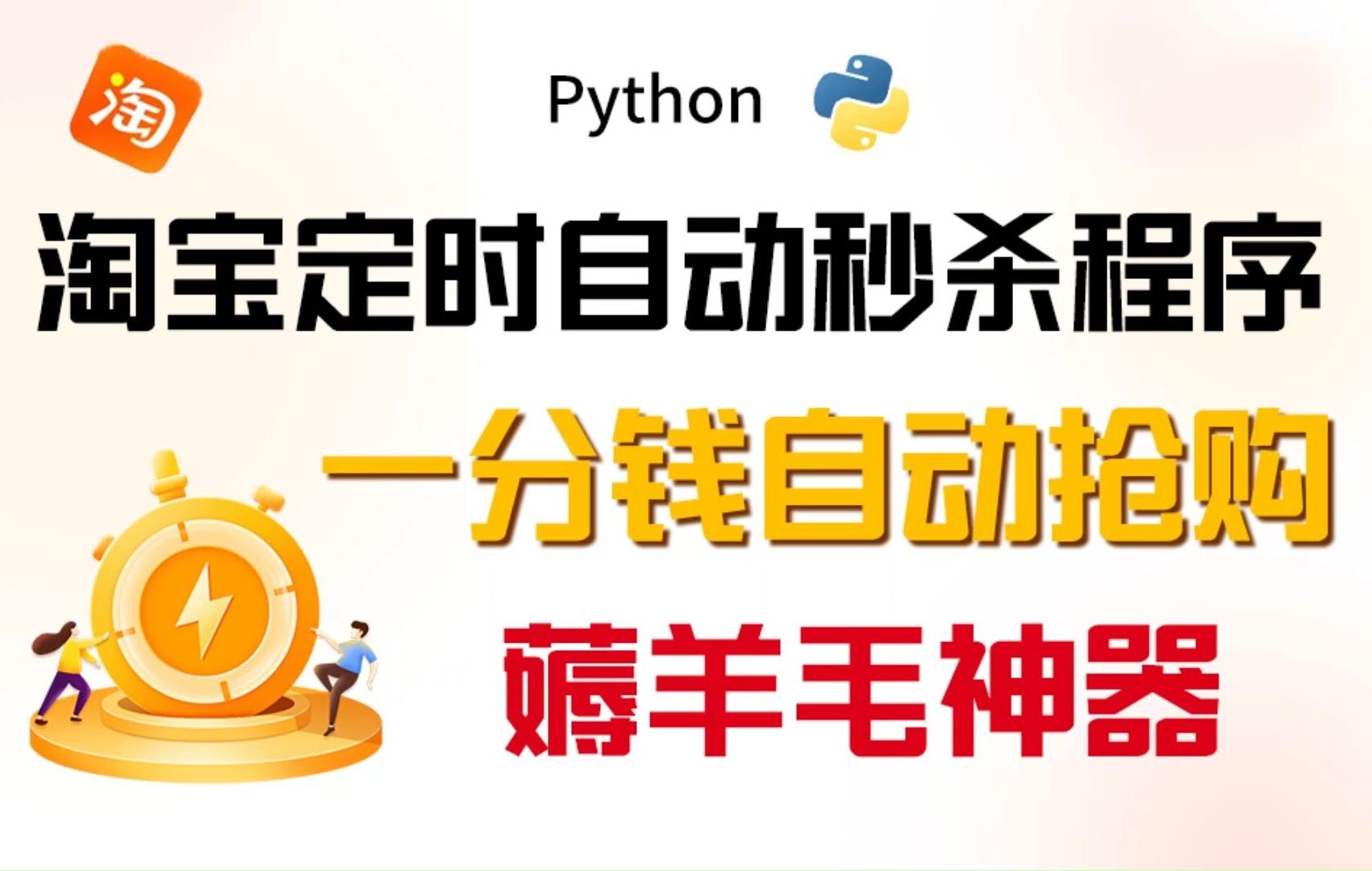 Python定时抢购一键秒杀-bilibili(B站)无水印视频解析——6li6在线工具箱