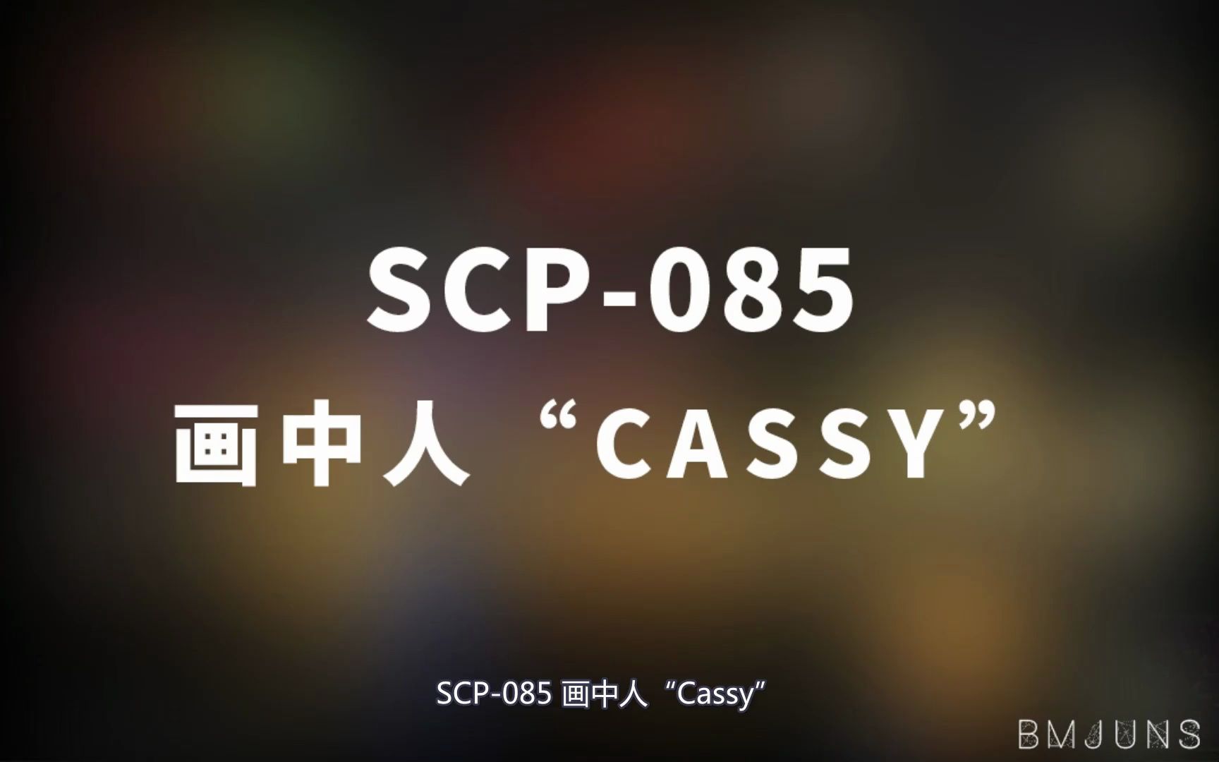 【SCP-085 画中人“Cassy”】可能是史上最全的音频SCP档案！！【SCP基金会】-崇文大老谢-崇文大老谢-哔哩哔哩视频