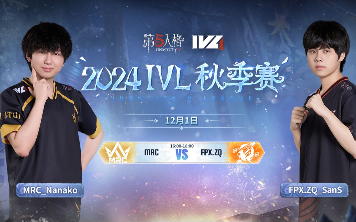 【2024IVL秋季赛】 Week9 Day3 MRC vs FPX.ZQ-第五人格赛事-第五人格赛事-哔哩哔哩视频