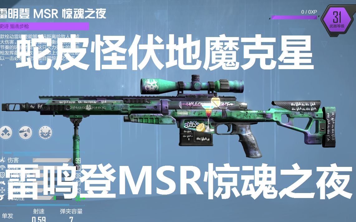 【希大Monster】[Codol]雷鸣登MSR惊魂之夜瞬狙合集_哔哩哔哩_bilibili