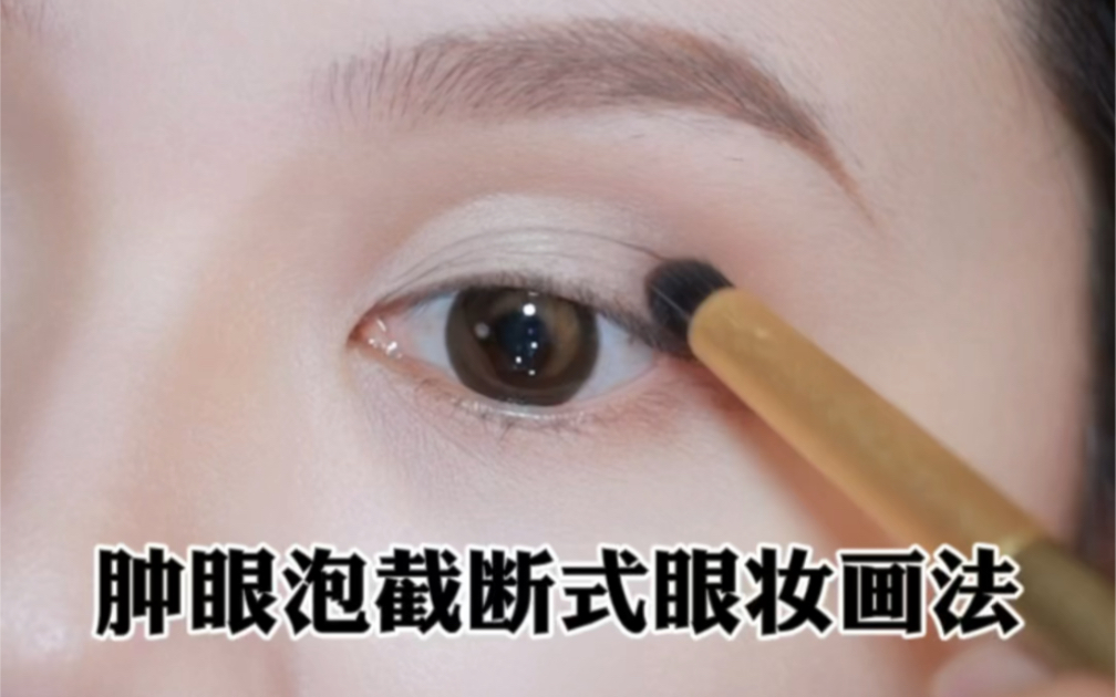 肿眼泡截断式眼妆画法哔哩哔哩bilibili