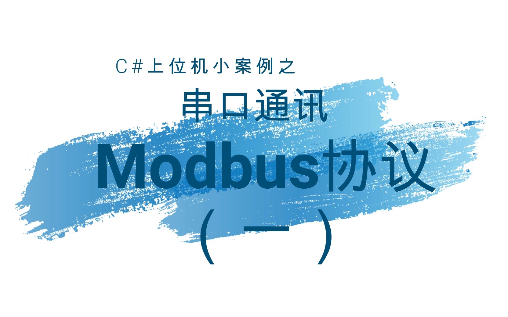 案例6_串口通讯modbus_1_哔哩哔哩_bilibili