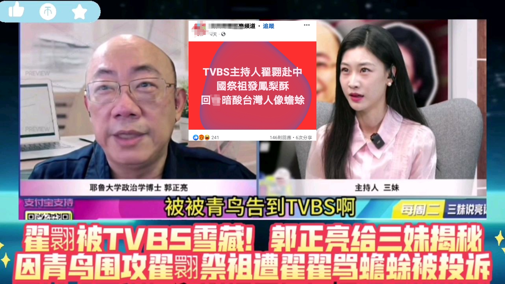 翟翾被TVBS雪藏！郭正亮答三妹竟不知情！事件原因是青鸟围攻翟翾祭祖，气到翟翟骂青鸟蟾蜍，青鸟到T台投诉！-一个民宿人的故事-一个民宿人的故事-哔哩哔哩视频