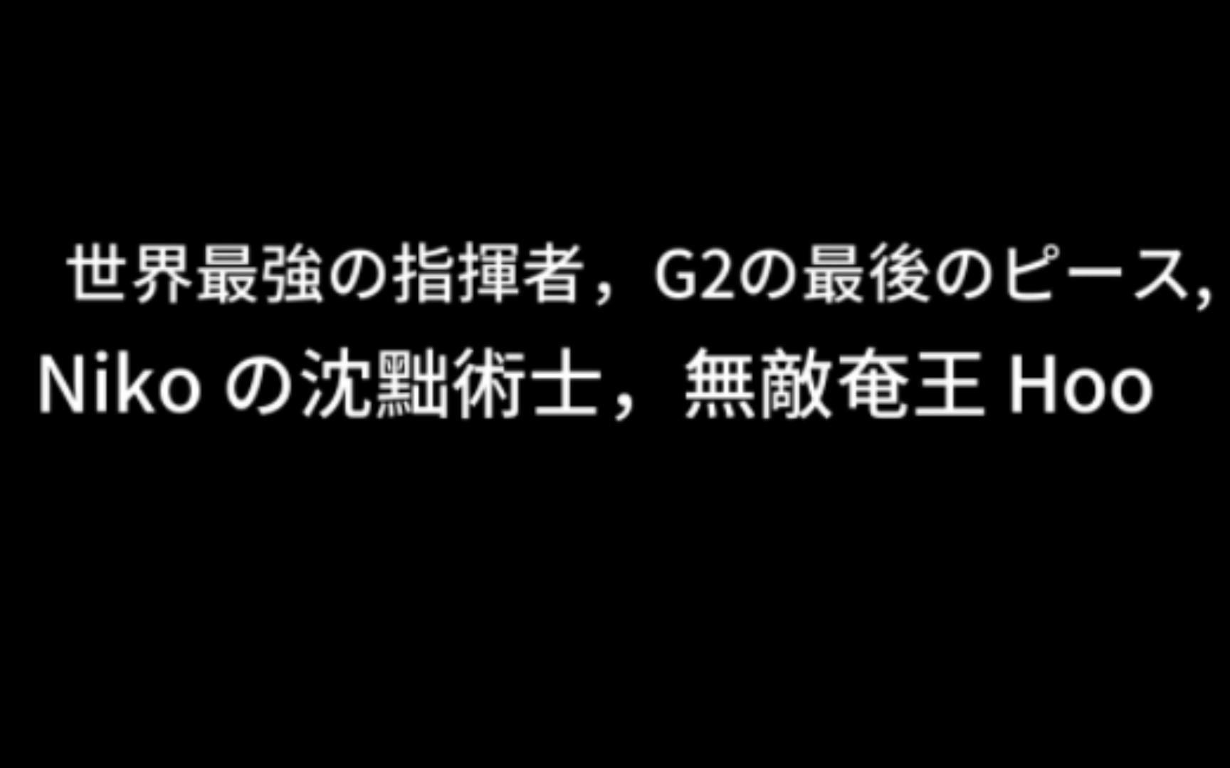 G2 vs 小蜜蜂 hooxi哥第一视角沉浸式体验！