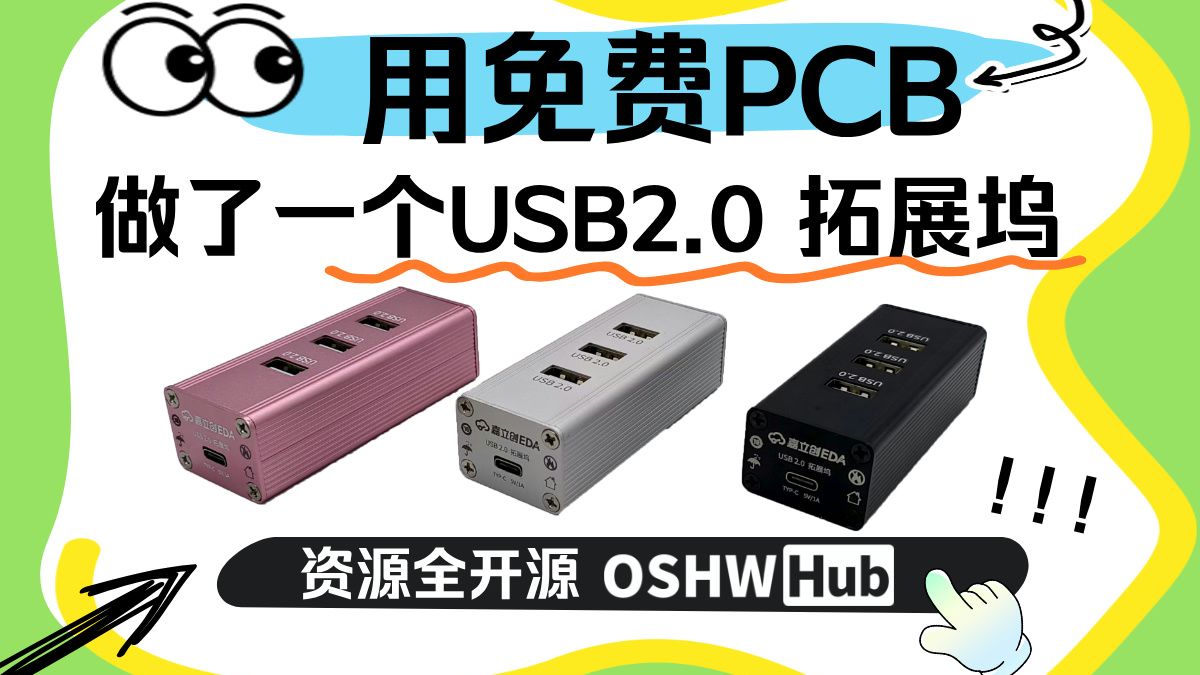 用免费的PCB券，做了一个拓展坞~-嘉立创EDA-嘉立创EDA-哔哩哔哩视频