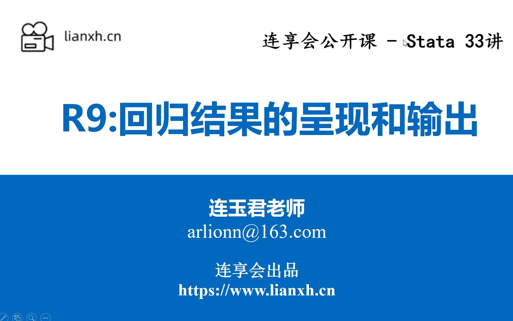 Stata33讲-R9: 回归结果的呈现和输出_连玉君_哔哩哔哩_bilibili