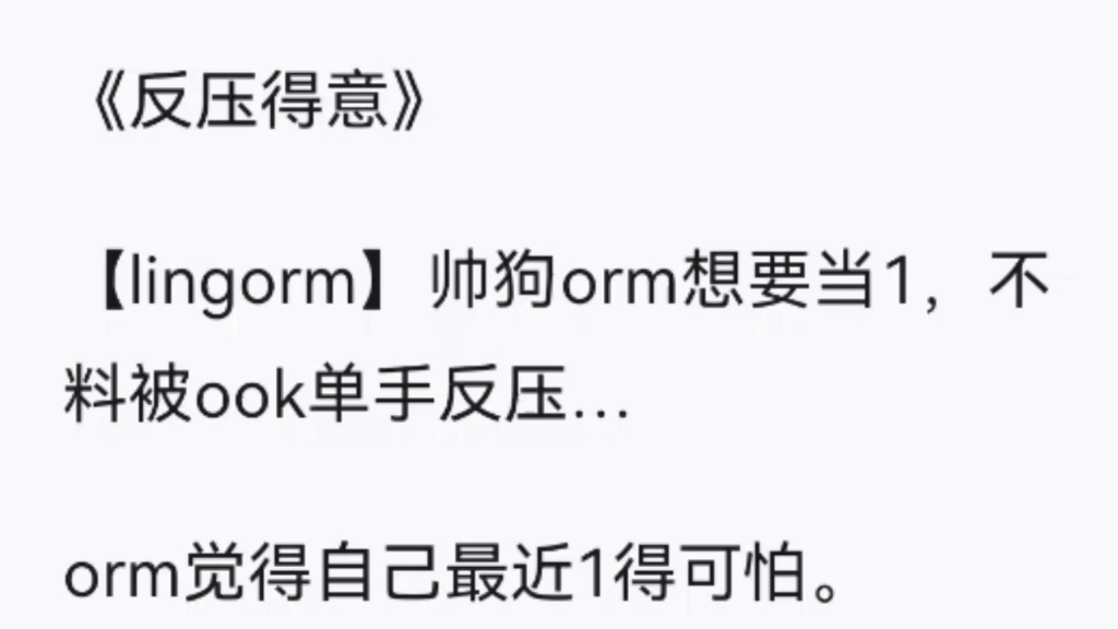 【lingorm】帅狗orm想要当1，不料被ook单手反压…-B162星球的玫瑰-B162星球的玫瑰-哔哩哔哩视频