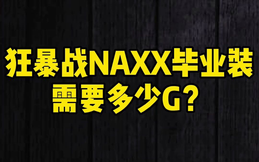 【老雷魔兽】狂暴战NAXX毕业装需要多少G?_哔哩哔哩_bilibili
