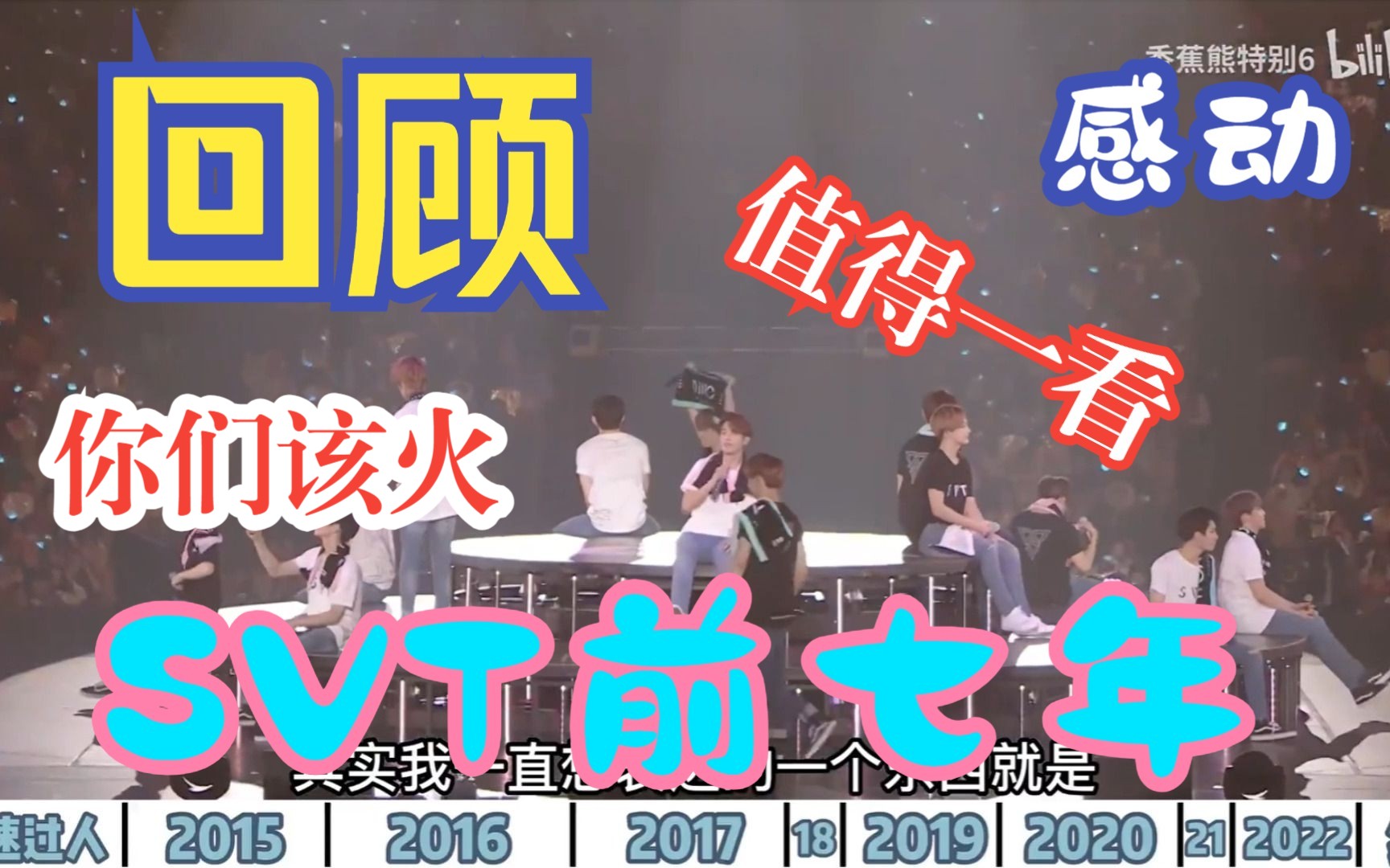 【reaction】二代粉看svt来时路：我们路还长着呢，继续一起走吧！ 小七真不想上班 小七真不想上班 哔哩哔哩视频