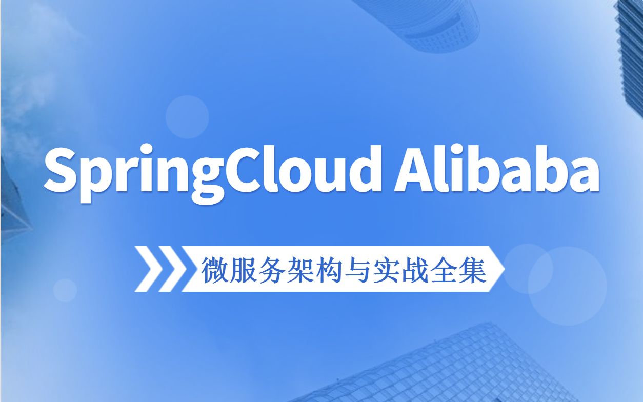 SpringCloud Alibaba微服务架构与实战全套教程-2020最新版Spring Cloud源码_哔哩哔哩_bilibili
