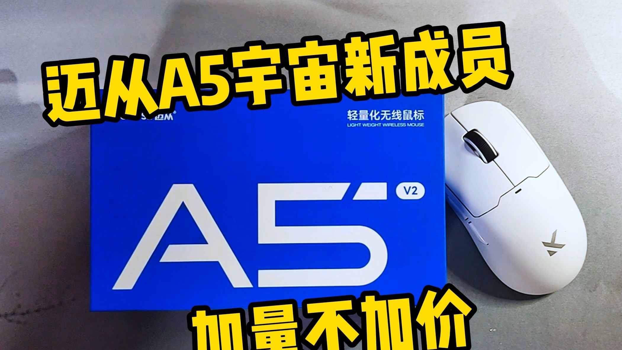 低价高配的迈从A5 又推出了V2 ultra？加量不加价-晚渡-无故-晚渡-无故-哔哩哔哩视频