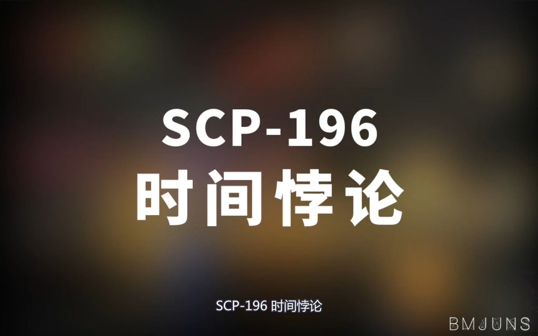 【SCP-196 时间悖论】可能是史上最全的音频SCP档案！！【SCP基金会】-崇文大老谢-崇文大老谢-哔哩哔哩视频