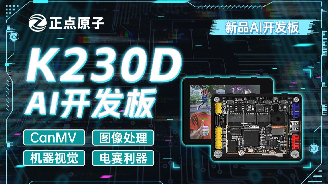 【新品AI开发板】正点原子K230D BOX开发板来了！一款性能强悍且小巧便携的AI开发板！-正点原子官方-正点原子官方-哔哩哔哩视频