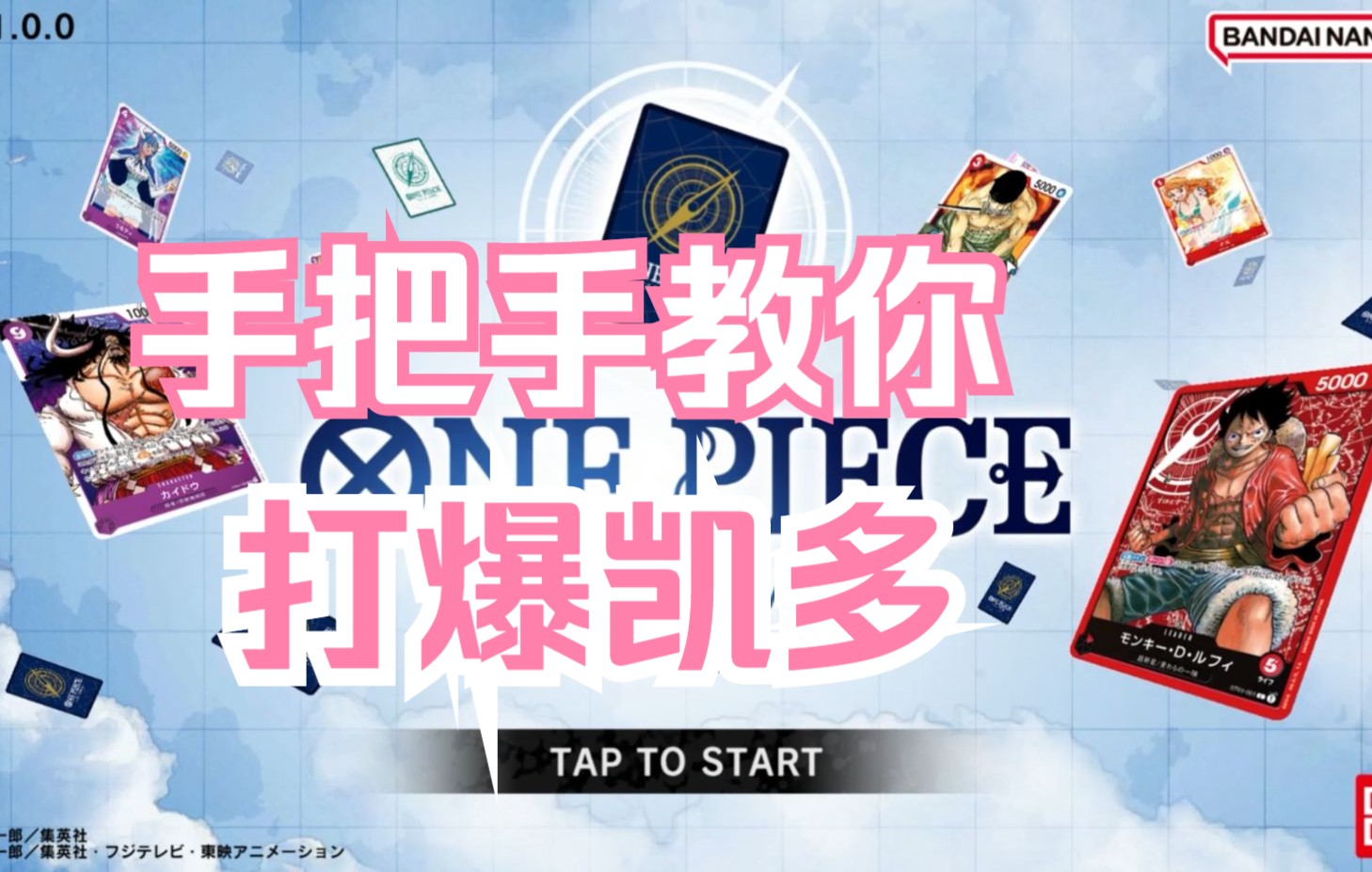 【OPCG】海贼王tcg官方教学app教程及实战视频_哔哩哔哩bilibili