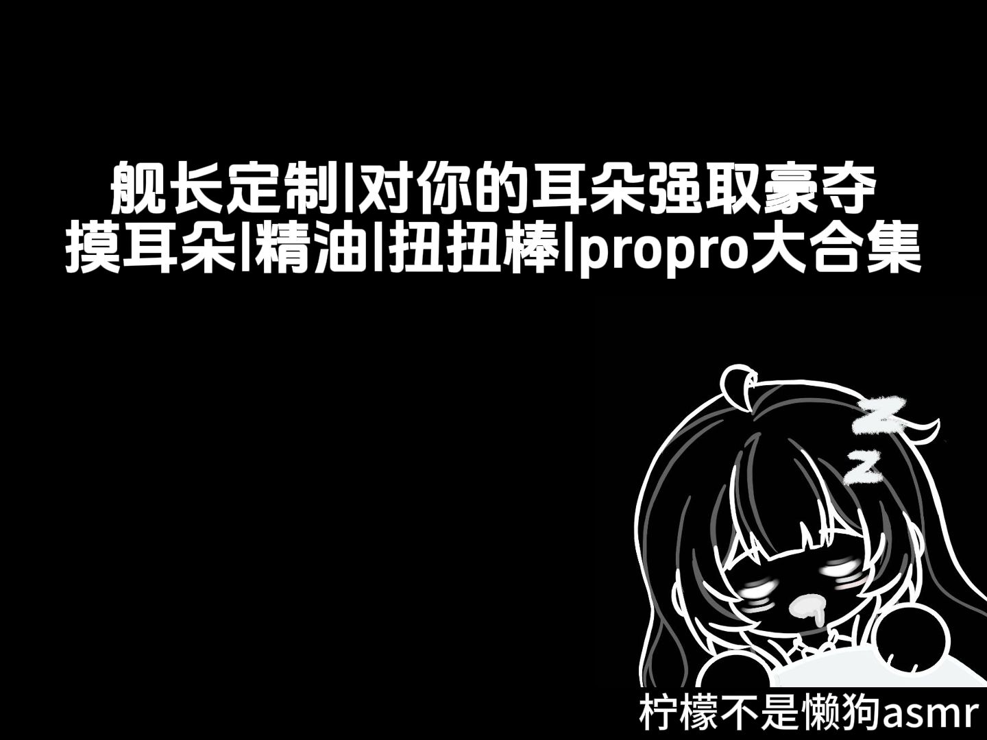 舰长定制hi Res无损对你的耳朵强制爱不信你爱不上!! 柠檬不是懒狗 柠檬不是懒狗 哔哩哔哩视频