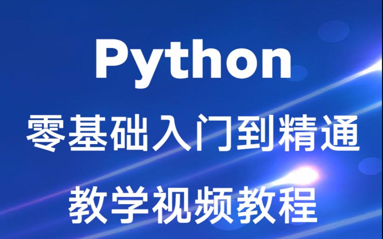 【python教程 2】python从零基础入门到精通中文教程丨python基础教学丨python全套教程丨python爬虫视频教程丨python速成课程哔哩哔哩bilibili