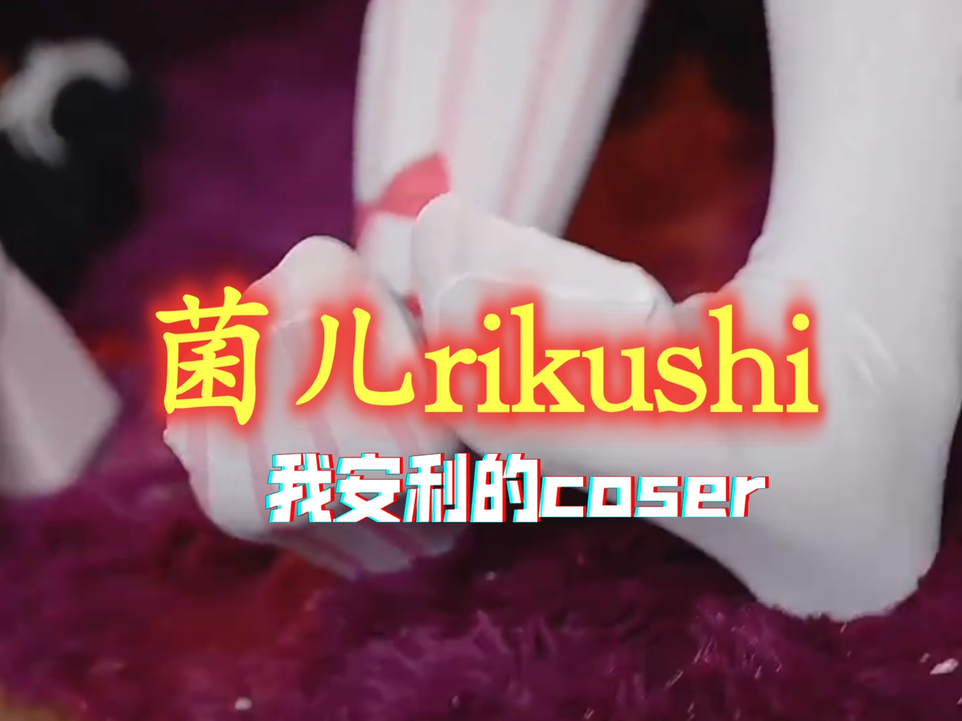明日方舟 启动 我推的coser 菌儿rikushi-合欢宗圣女-合欢宗圣女-哔哩哔哩视频