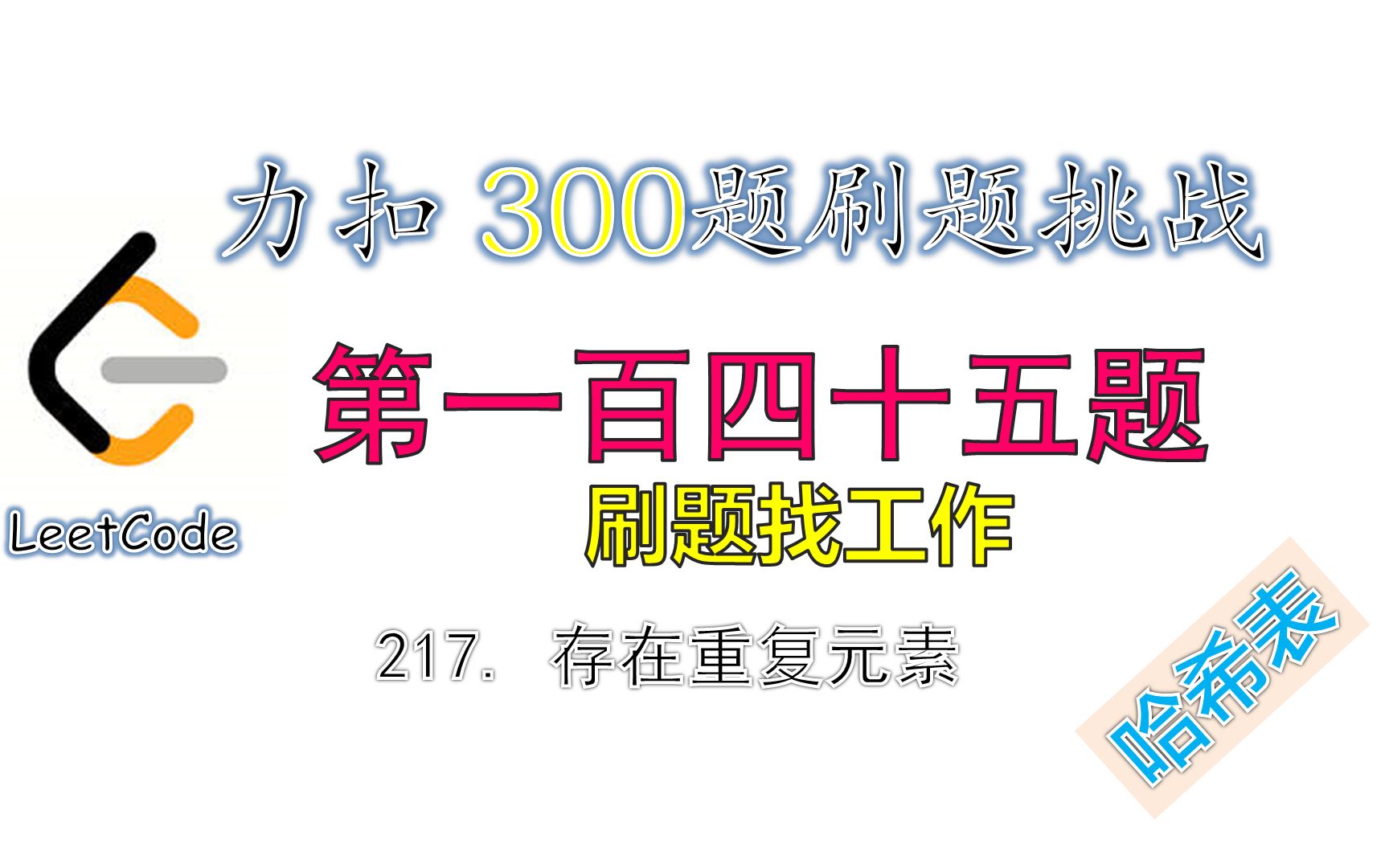 【300题刷题挑战】leetcode力扣217 存在重复元素 Containsduplicate 第一百四十五题 哈希表 哔哩哔哩 Bilibili
