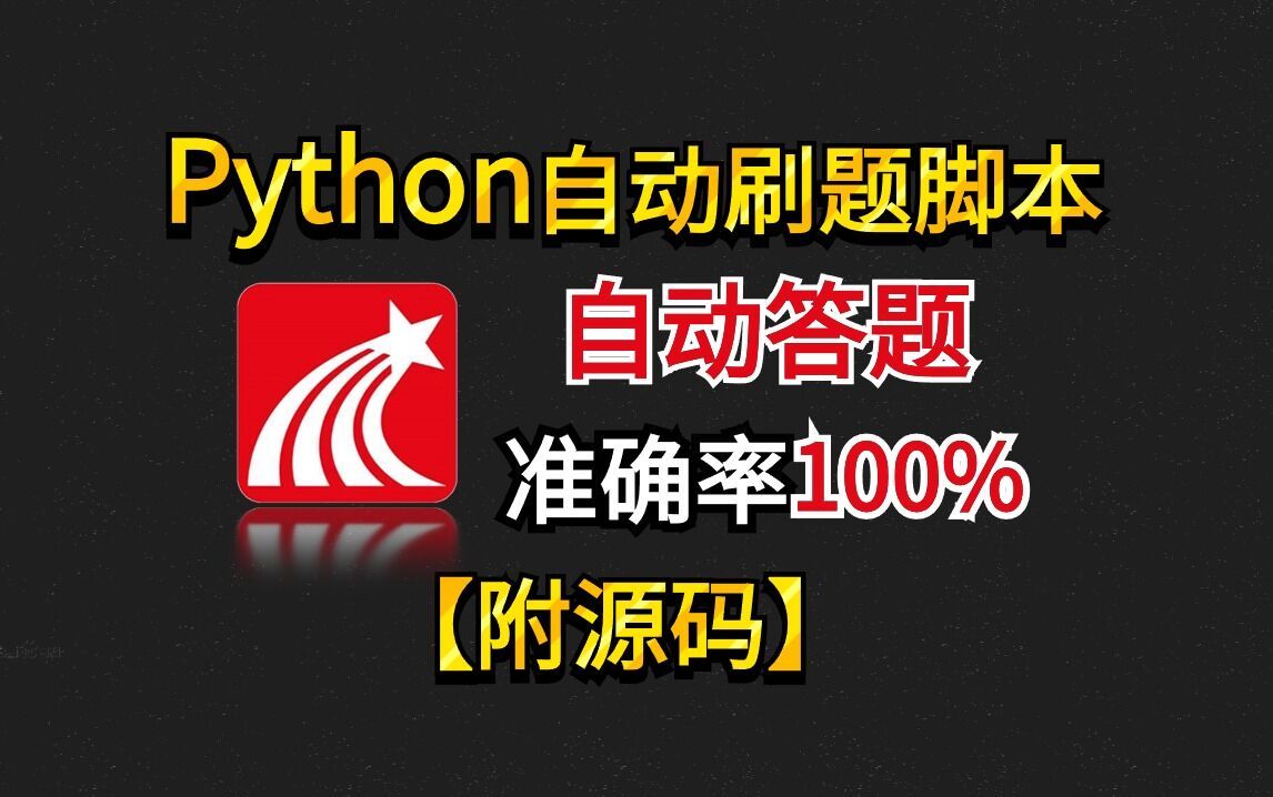 【python爬虫】python自动刷题脚本,让你解放双手同时还能得到满分答卷,全程无需你有任何操作,简直不要太爽! Python黑马王子