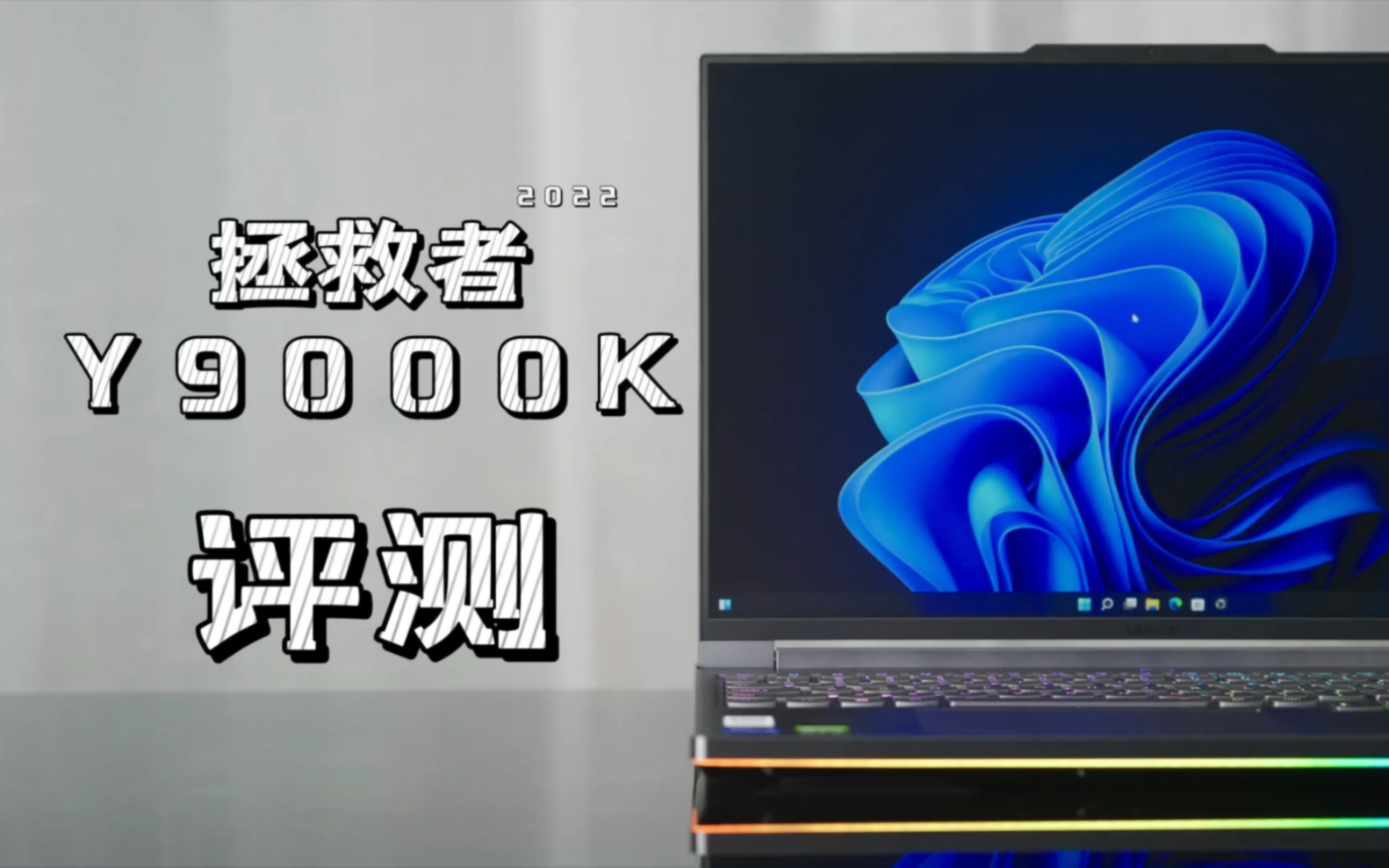 拯救者Y9000K 2022评测_哔哩哔哩_bilibili