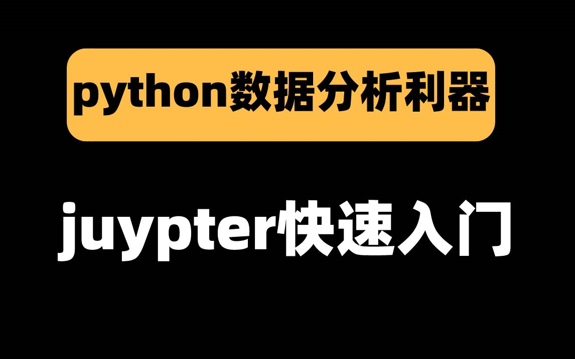 python数据分析利器[juypter notebook快速入门]_哔哩哔哩 (゜-゜)つロ 干杯~-bilibili