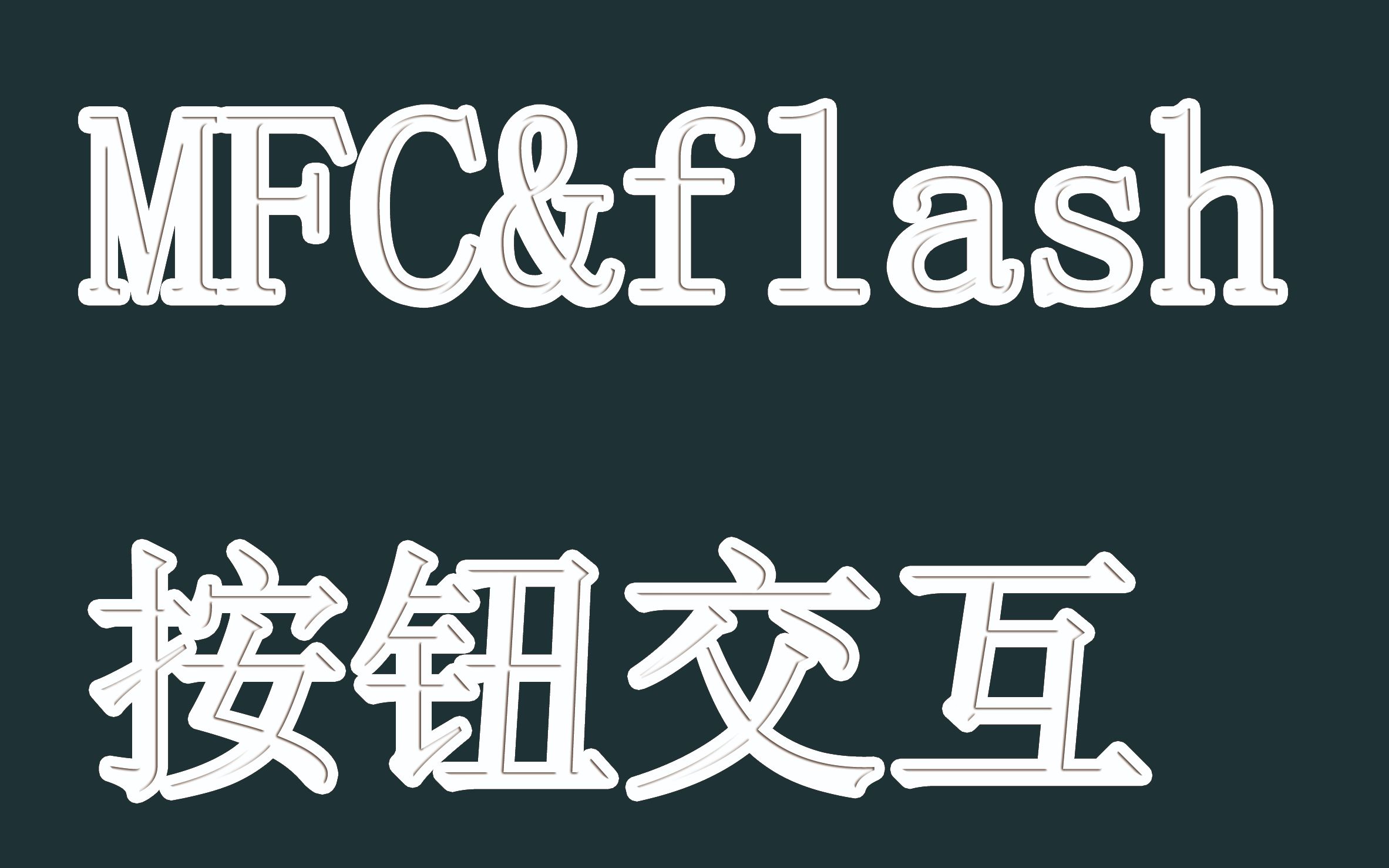 【MFC基础系列】flash按钮交互_哔哩哔哩_bilibili