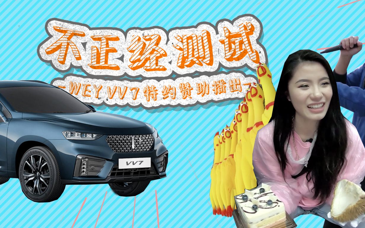 怎样的车才算一辆好车？WEY VV7不正经测试_哔哩哔哩_bilibili