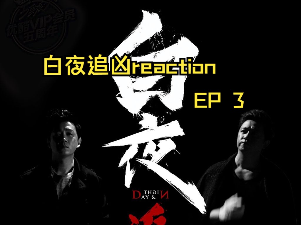 白·夜·追·凶reaction 03（真凶浮出水面，双关的秘密被人发现了？）-小九想狂吃不胖-小九想狂吃不胖-哔哩哔哩视频