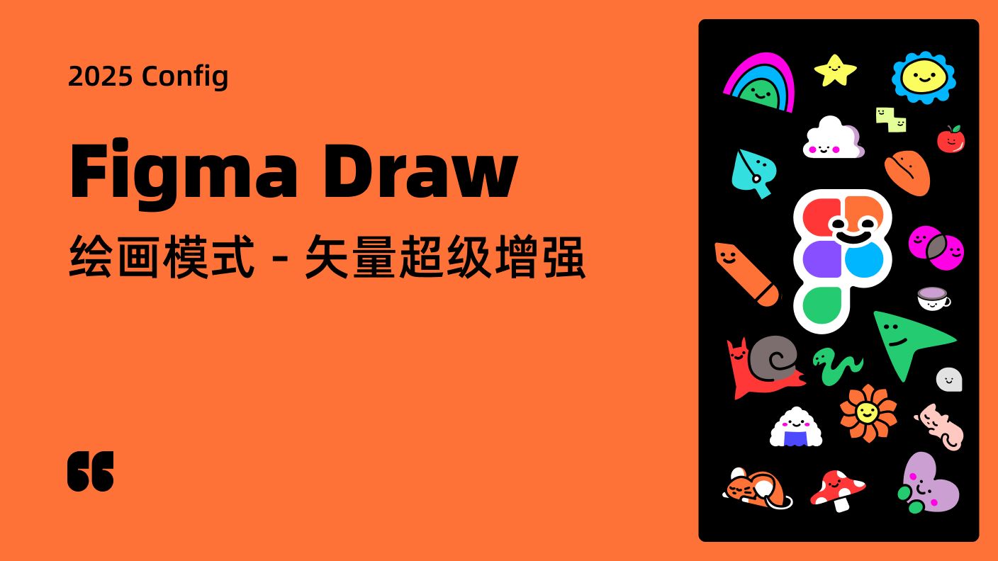 Figma 新功能 Draw 绘画模式 专项教学 | 2025 Config-草帽sMao-草帽sMao-哔哩哔哩视频