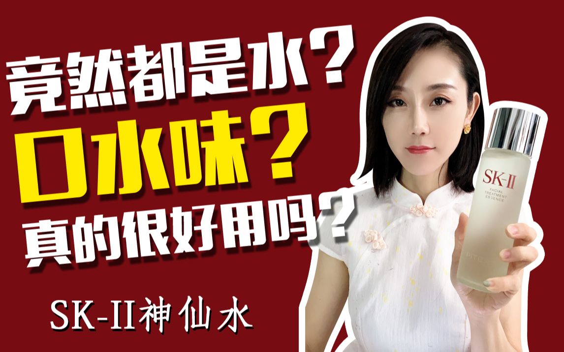 sk2神仙水竟然都是水？还有口水味？真的那么好用吗？喜欢护肤的80后宝妈带你来了解_哔哩哔哩 (゜-゜)つロ 干杯~-bilibili