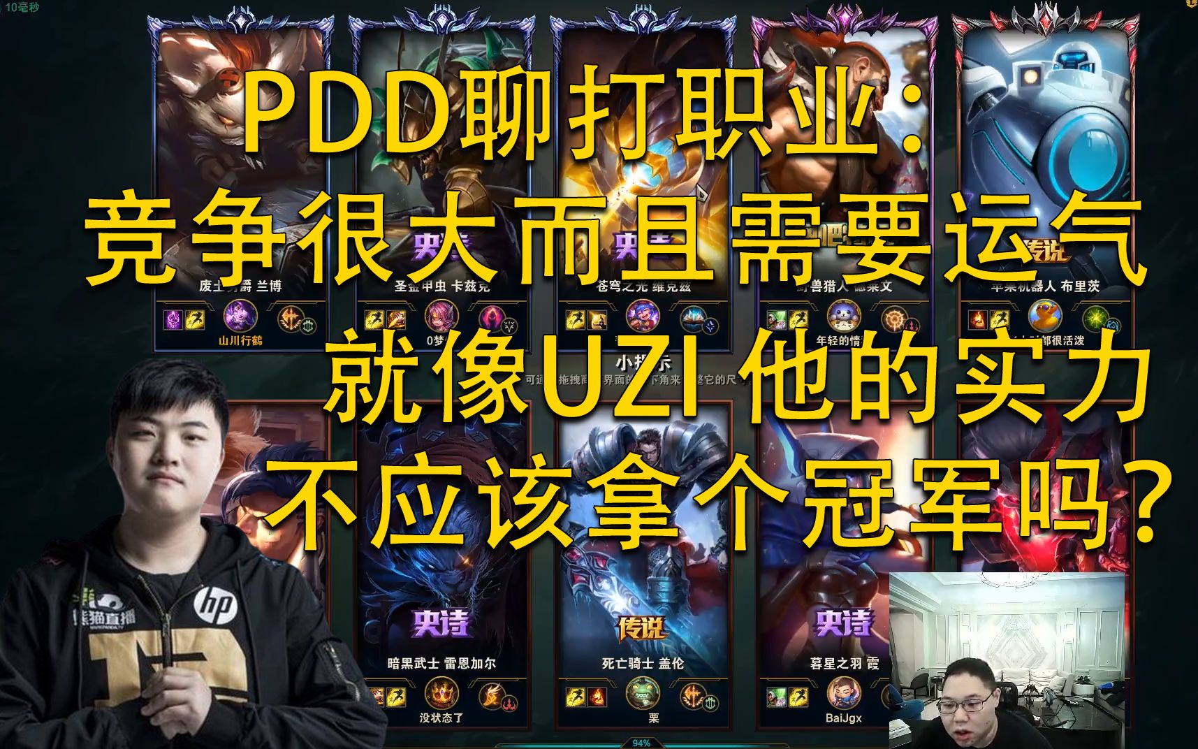PDD：打职业需要天赋和运气 就像UZI最强的时候也没能拿到冠军_哔哩哔哩_bilibili