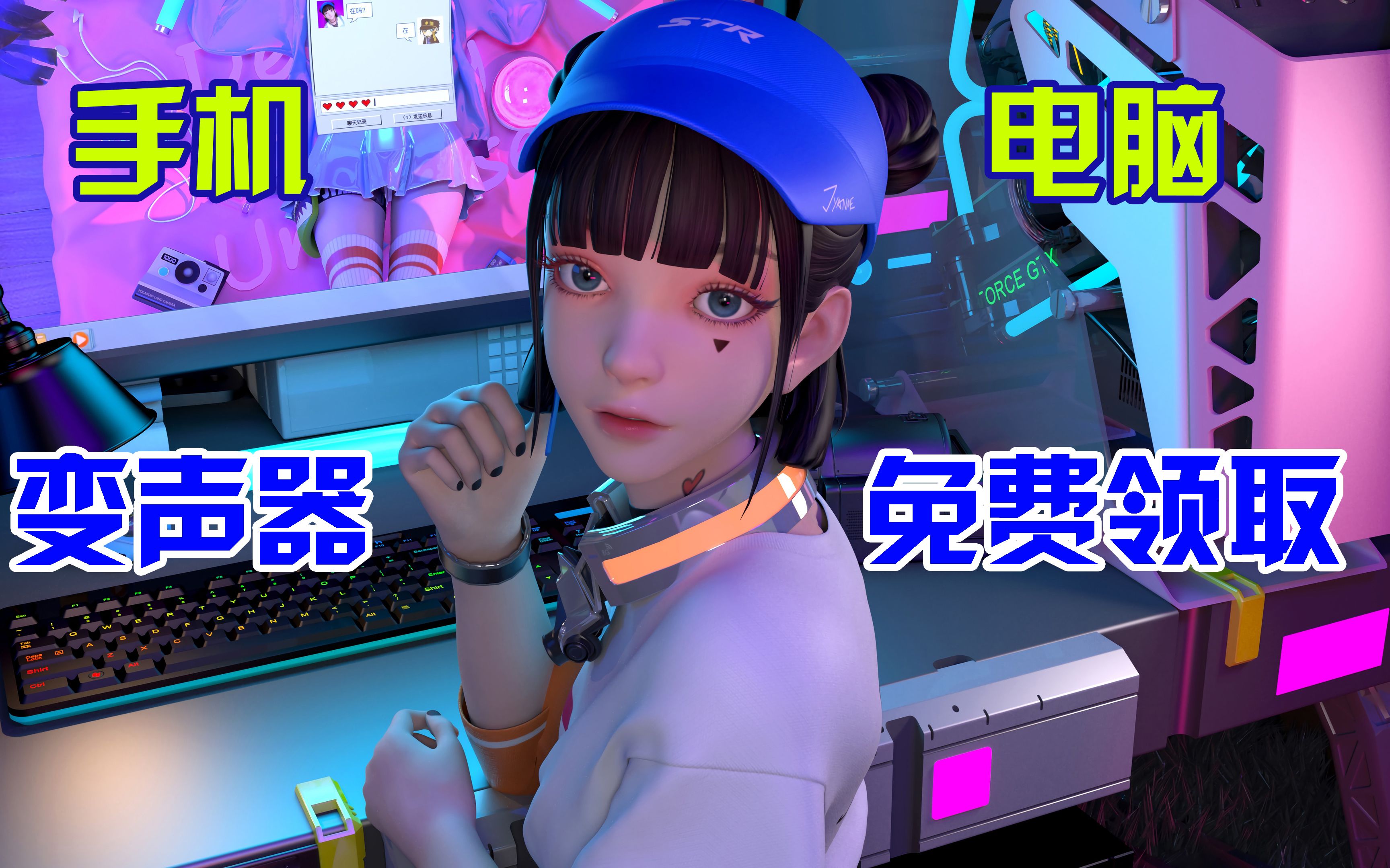 【变声器】研发出一款小白变声器 目前是全网最真实的实时变声 附带下载链接 开黑必备 阿焱0801 默认收藏夹 哔哩哔哩视频