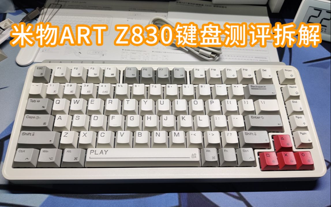 米物ART Z830键盘简单测评拆解_哔哩哔哩_bilibili