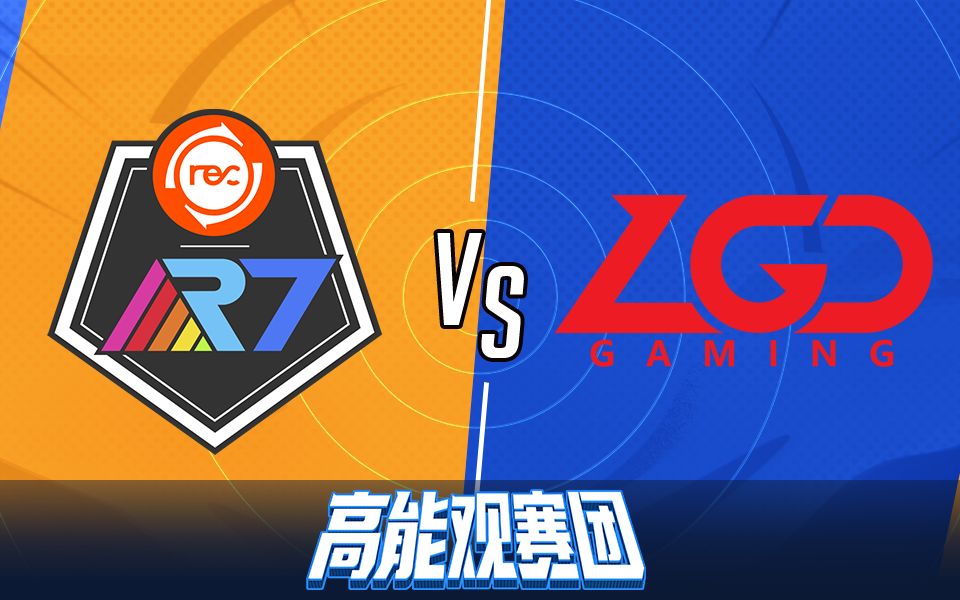 【高能观赛团】9月29日入围赛淘汰赛 R7 vs LGD_哔哩哔哩_bilibili