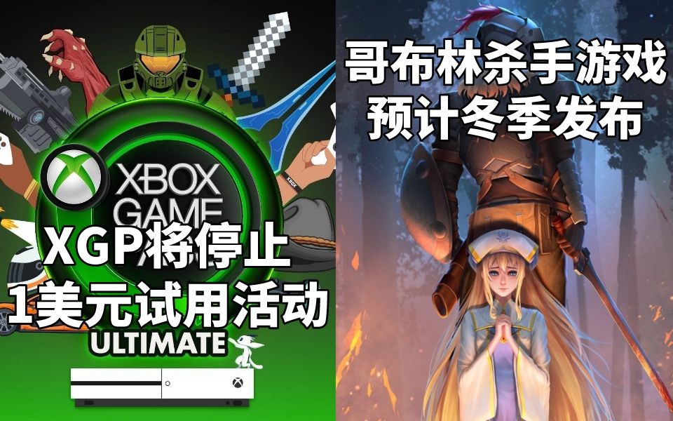 微软高管称将停止1美元XGP试用活动+SRPG《哥布林杀手》预计冬季发布#Steam每日情报#-YXECG游戏资讯-YXECG游戏资讯-哔哩哔哩视频