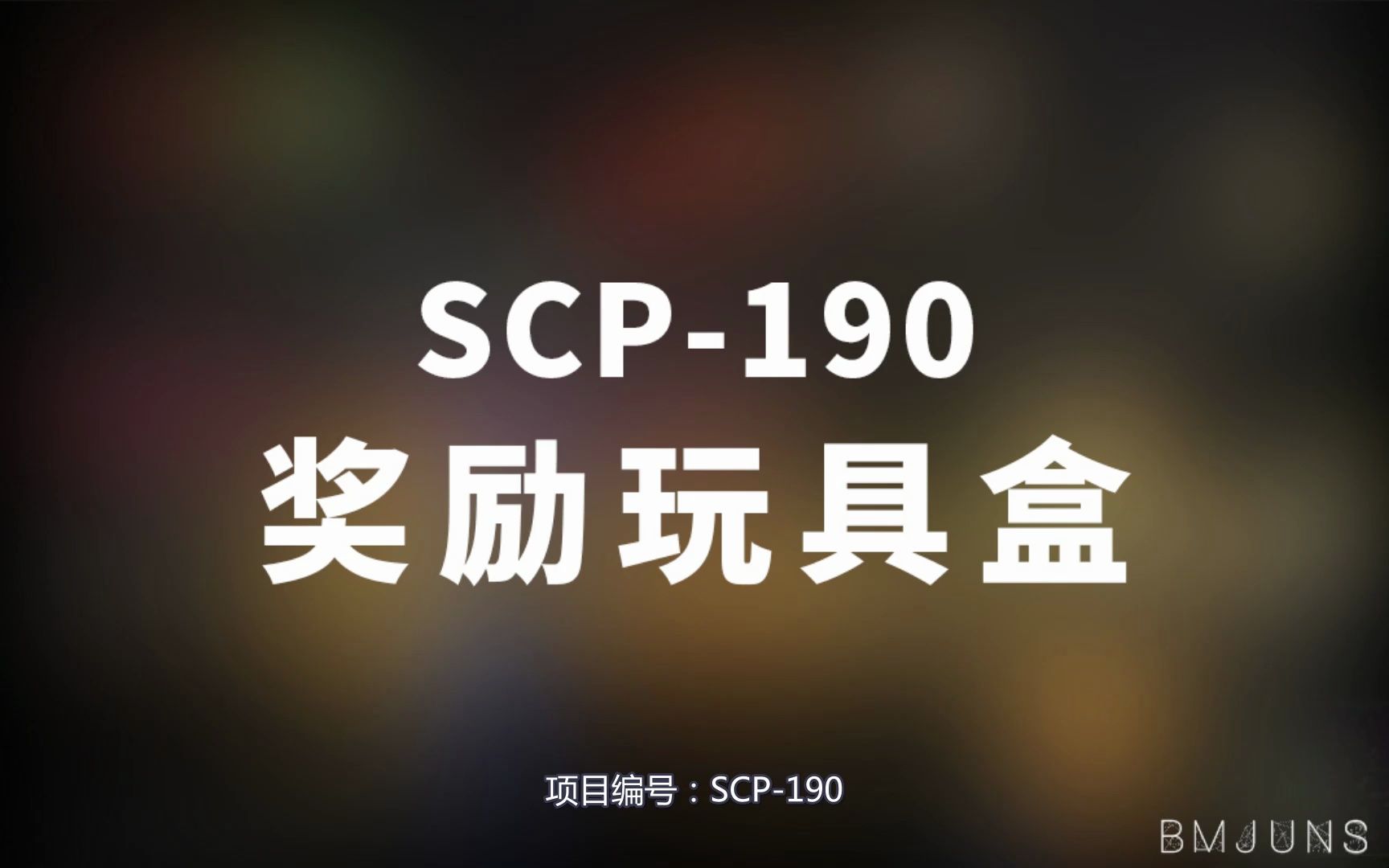【SCP-190 奖励玩具盒】可能是史上最全的音频SCP档案！！【SCP基金会】-崇文大老谢-崇文大老谢-哔哩哔哩视频
