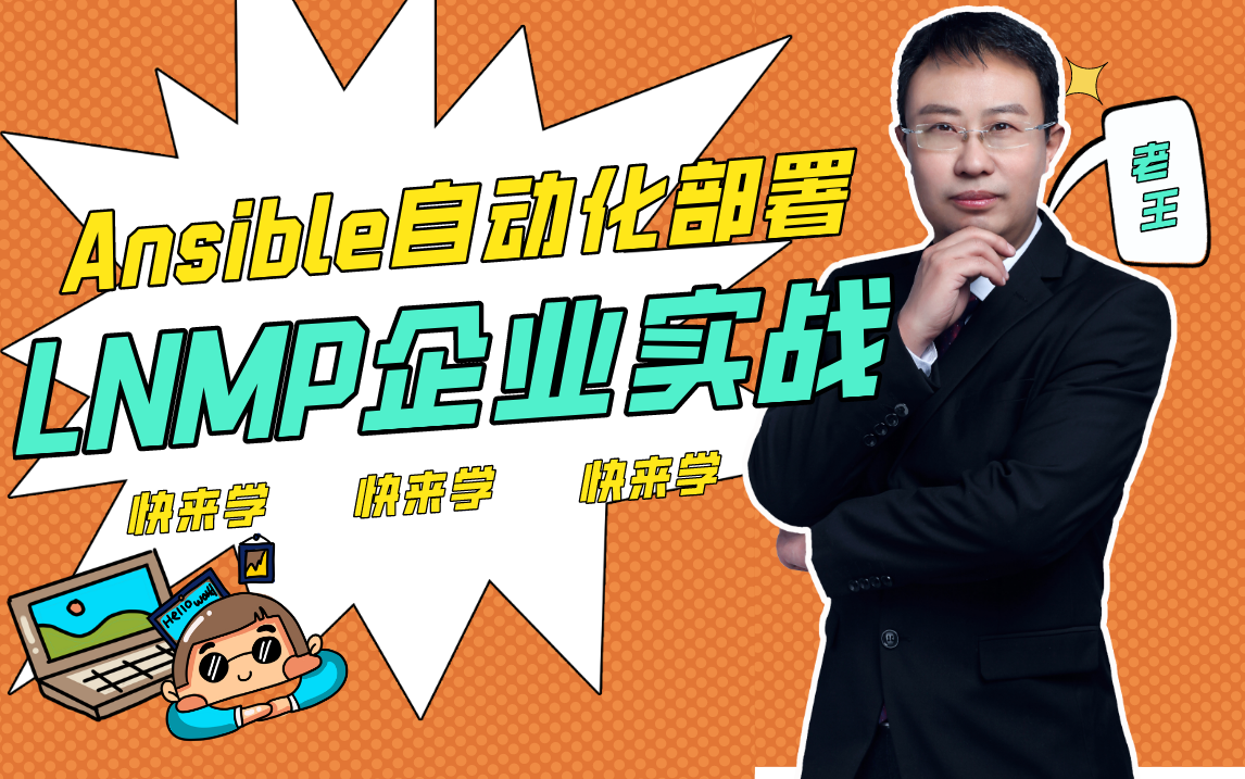 马哥教育Ansible自动化部署LNMP企业实战——跟着老王学Linux_哔哩哔哩_bilibili