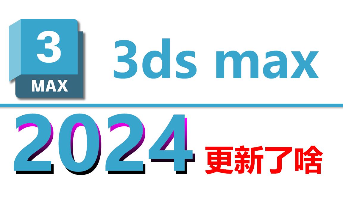 MAX2024年度更新终于来了，最新功能效果演示介绍！【全网首发】