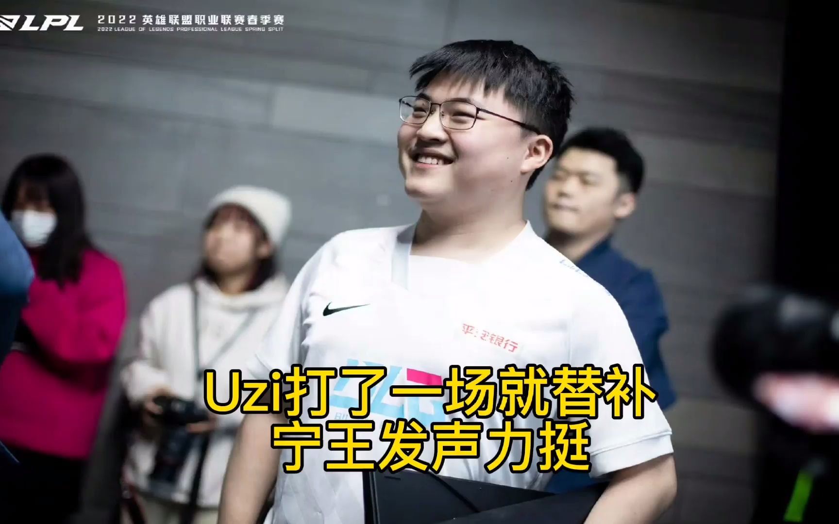 BLG公布打AL首发名单，Uzi打了一场又成替补，官博炸锅宁王发声力挺Uzi_哔哩哔哩bilibili