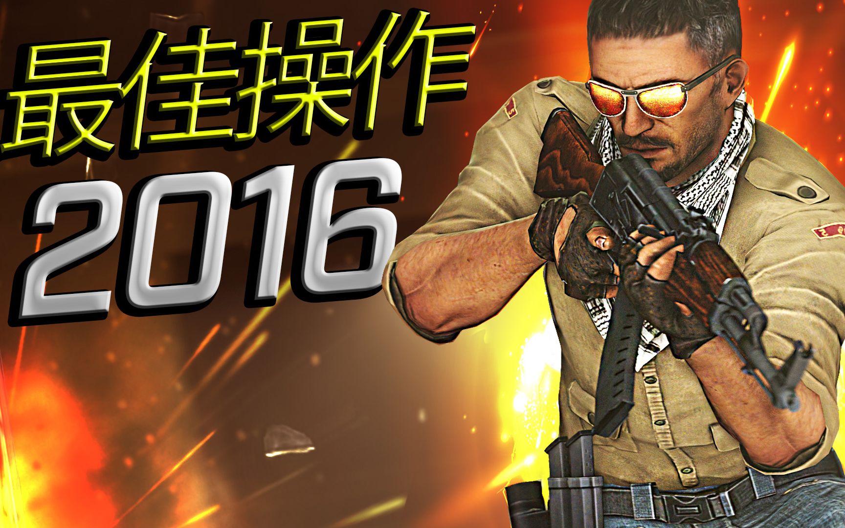 CS:GO - 2016年度职业选手最佳操作-VirreCSGO-VirreCSGO-哔哩哔哩视频